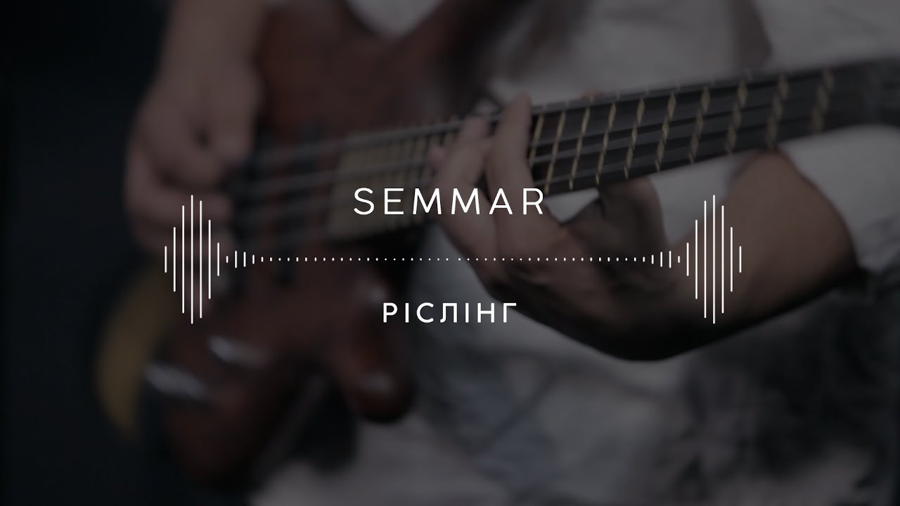 Semmar — Ріслінг (Stage 13) - YouTube