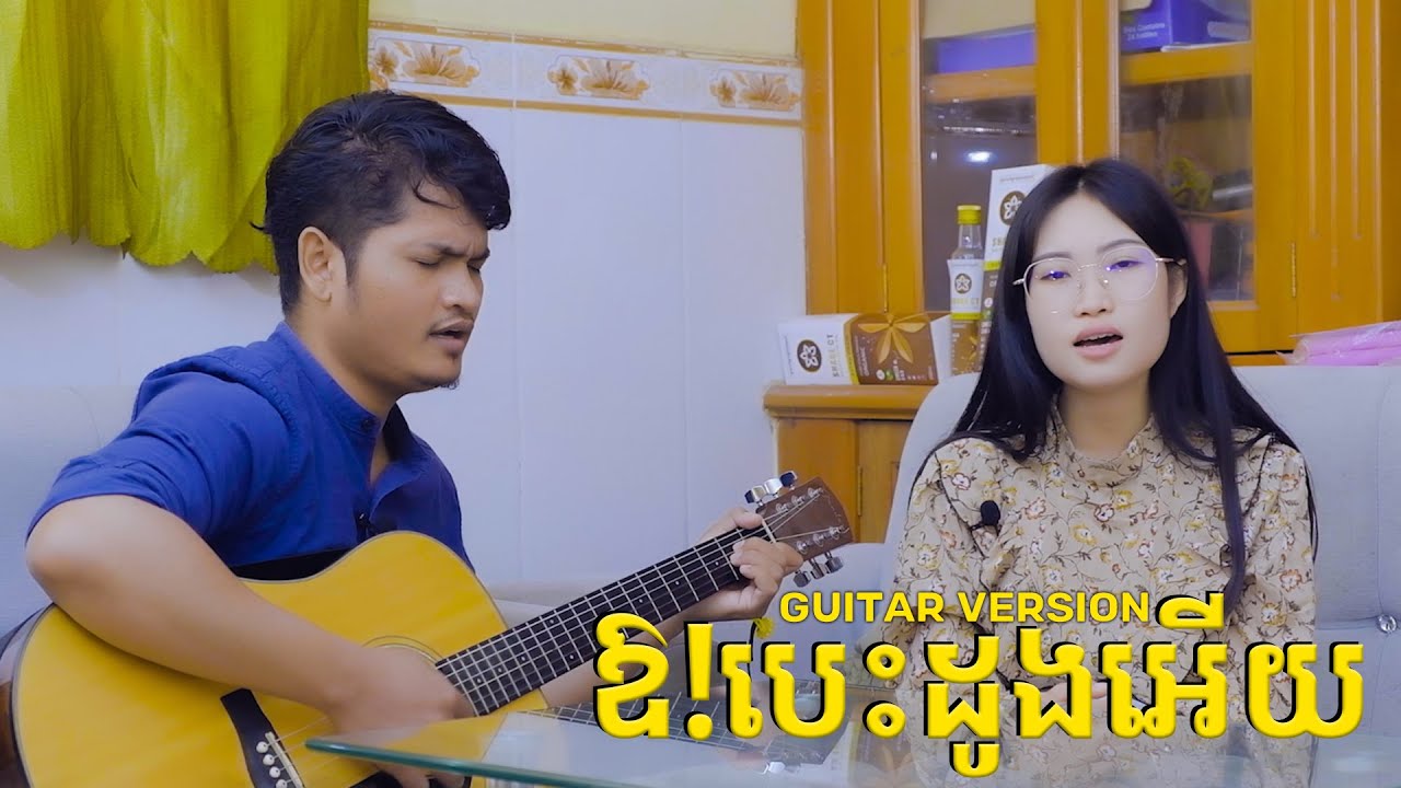 ឱបេះដូងអើយ - ជា សុភា និង សេង ដានីន Guitar version | Chea Sophea & Seng ...