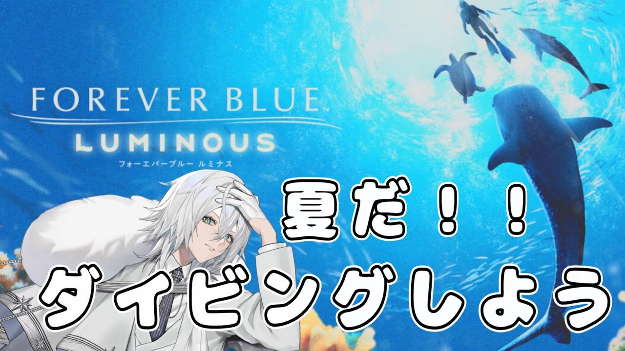 【綺麗な海でダイビング】FOREVER BLUE LUMINOUS (フォーエバーブルー ルミナス)を初見プレイ！【Vtuber／花守乃亜 ...