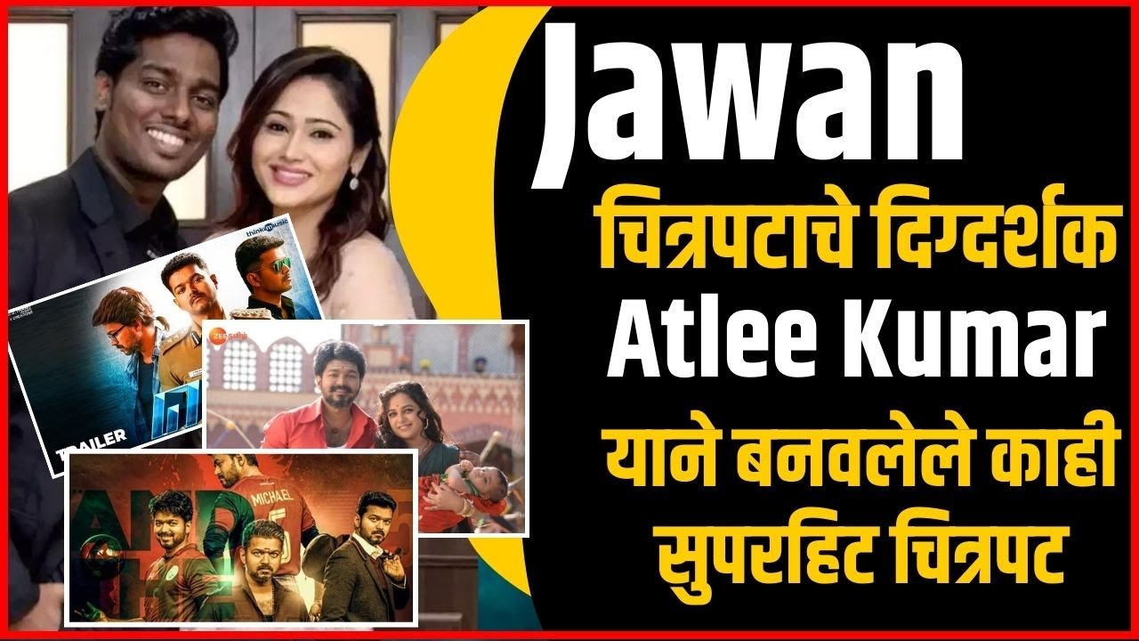 Jawan चित्रपटाचे दिग्दर्शक Atlee Kumar याने बनवलेले काही सुपरहिट ...