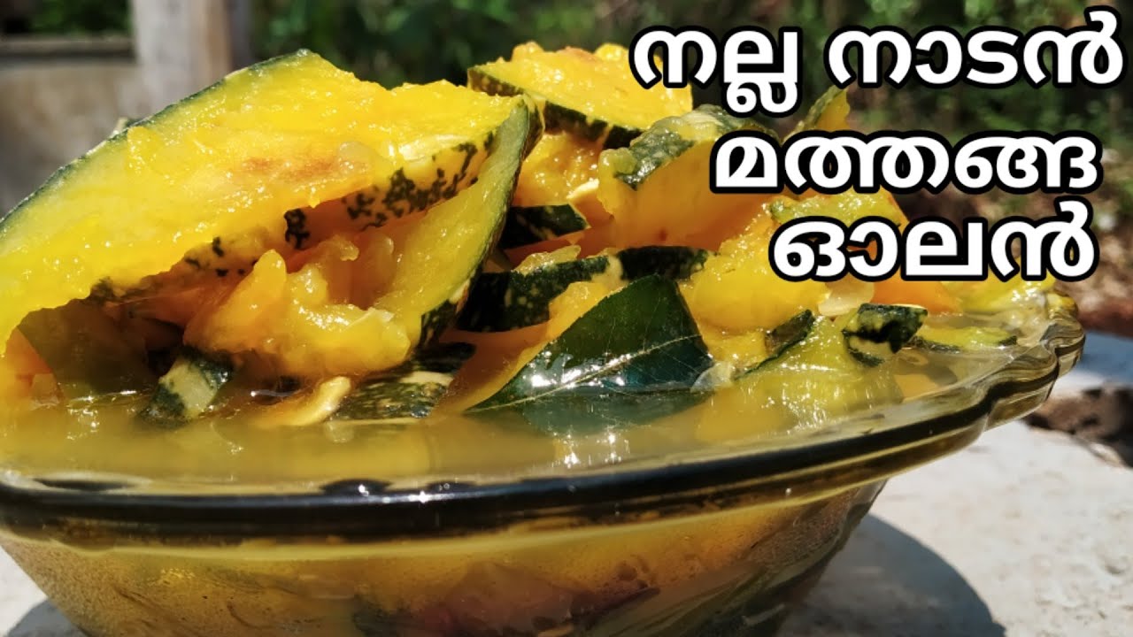 Mathanga olan kerala recipe| നല്ല നാടൻ മത്തങ്ങ ഓലൻ ഉണ്ടാകാം|kerala ...
