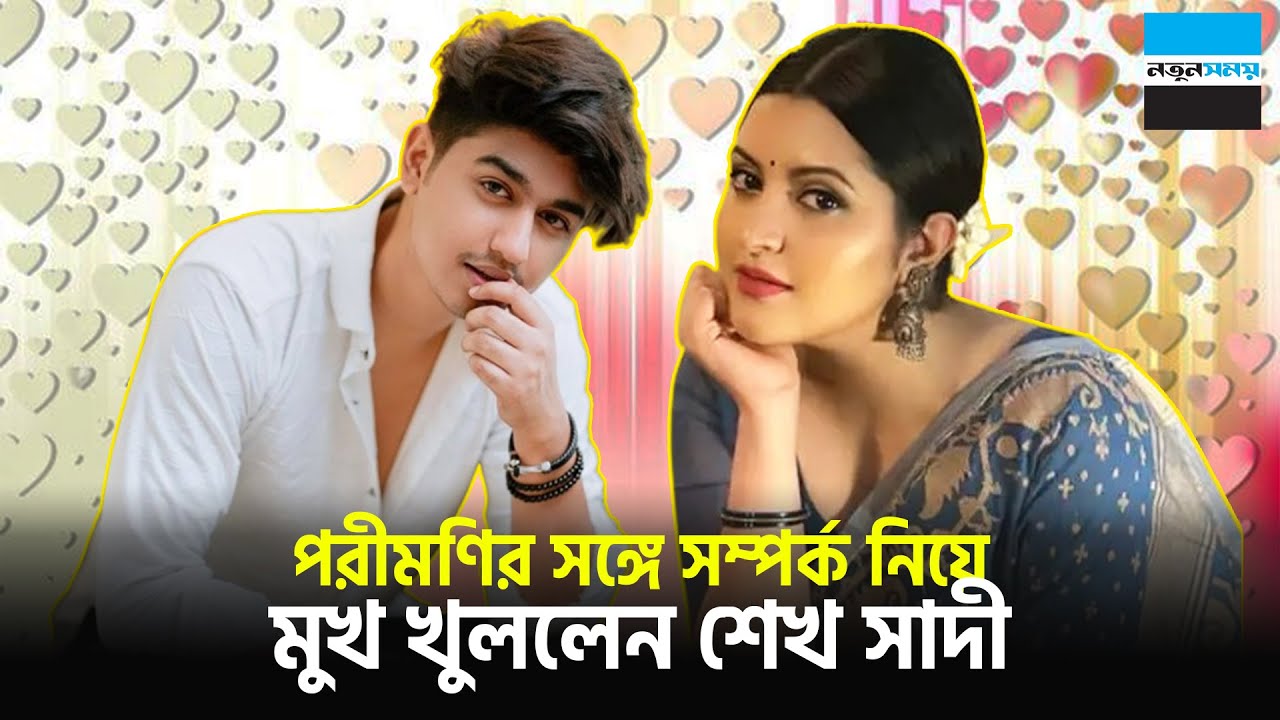 পরীমণির সঙ্গে সম্পর্ক নিয়ে মুখ খুললেন শেখ সাদী | Pori Moni | Shiekh ...