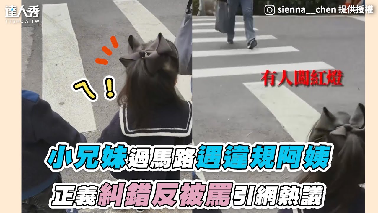 【小兄妹過馬路遇違規阿姨 正義糾錯反被罵引網熱議】｜IG｜sienna__chen - YouTube