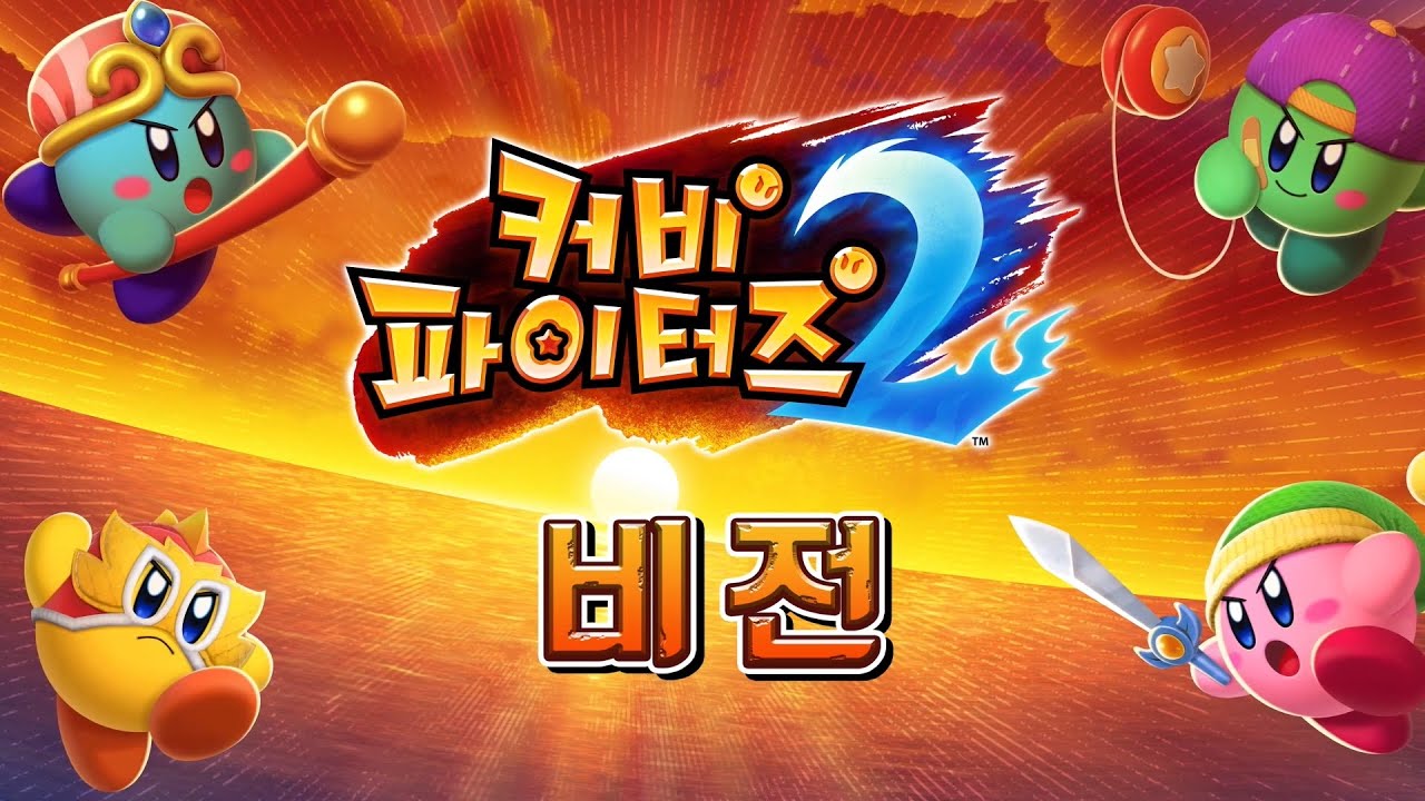 커비 파이터즈 2 한글자막 닌텐도 스위치 Youtube