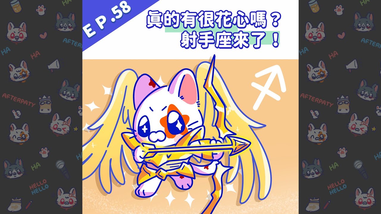 EP58 真的有很花心嗎？射手座來了！｜莓4萊旭攤 - YouTube