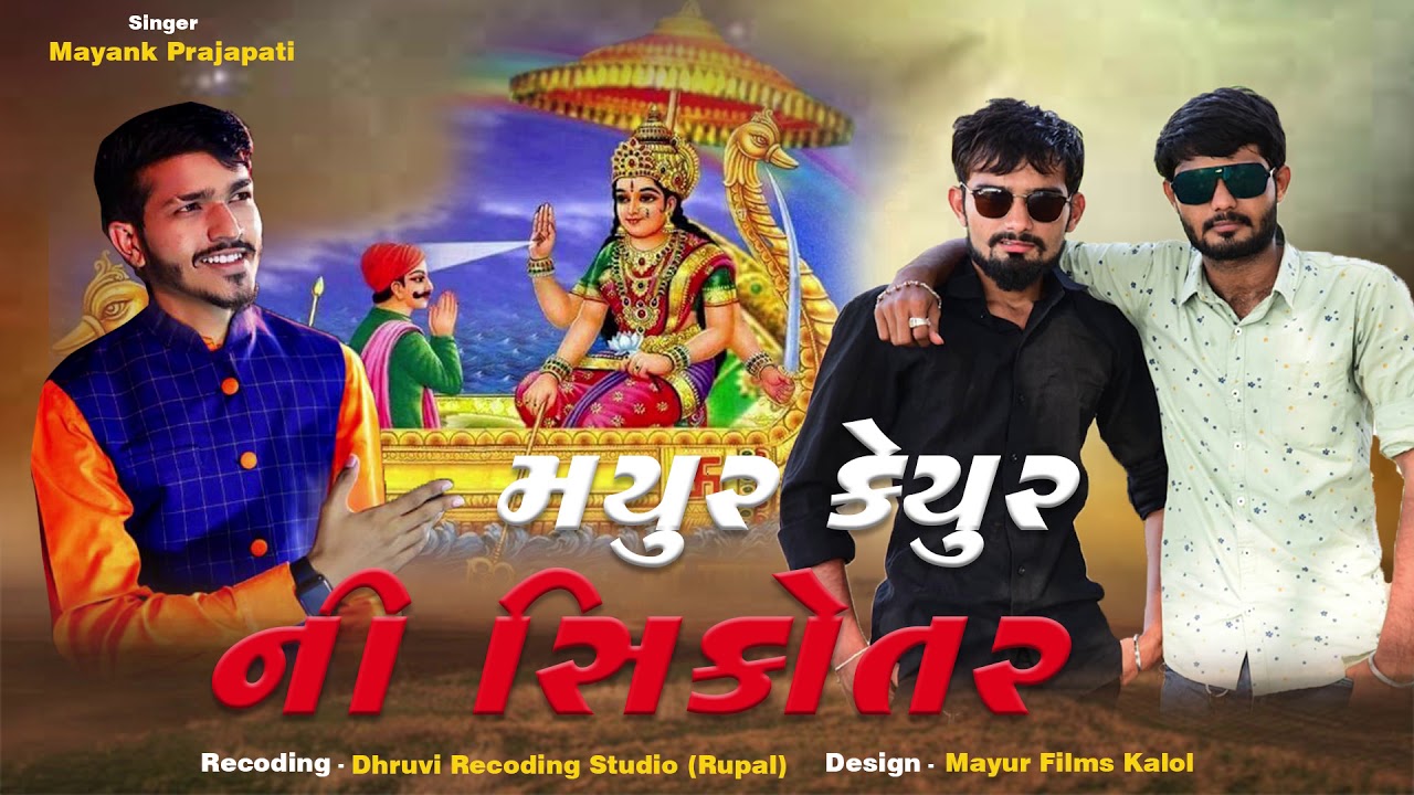 //MAYUR PRAJAPATI NEW ALAP// TITLE : MAYUR KEYUR NI SIKOTER // - YouTube
