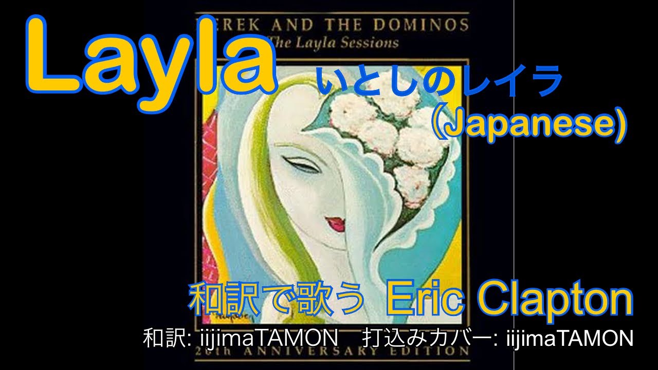 Layla (Japanese)／和訳で歌うEric Clapton - YouTube