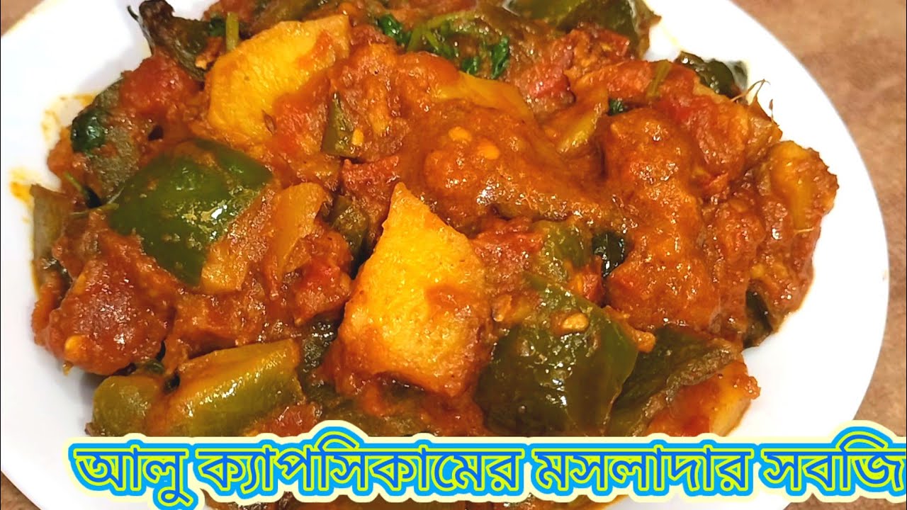 আলু ক্যাপসিকামের মসলাদার সবজি রেসিপি!Aloo capsicum recipe!Niramish ...