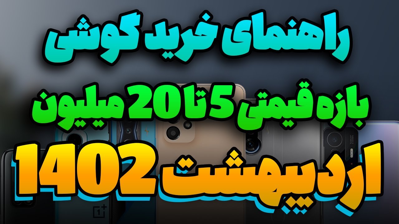 راهنما خرید گوشی بازه قیمتی 5 تا 20 میلیون تومن اردیبهشت ماه 1402 Youtube