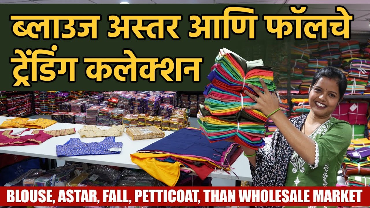 ब्लाउज अस्तर आणि फॉलचे ट्रेंडिंग कलेक्शन || Blouse, Astar, Fall ...