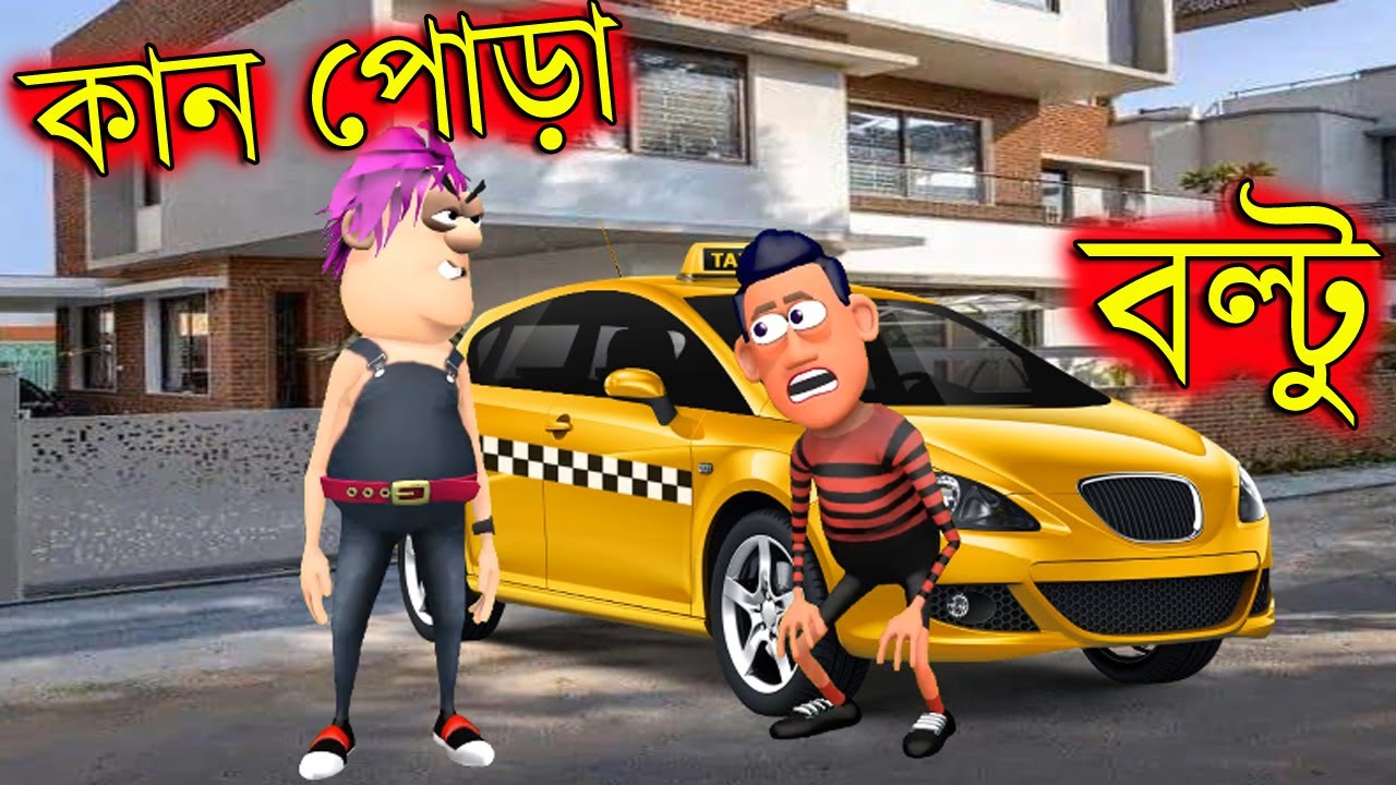 😭 কান পোড়া বল্টু | Bangla Funny Cartoon | Boltur Cartoon - YouTube