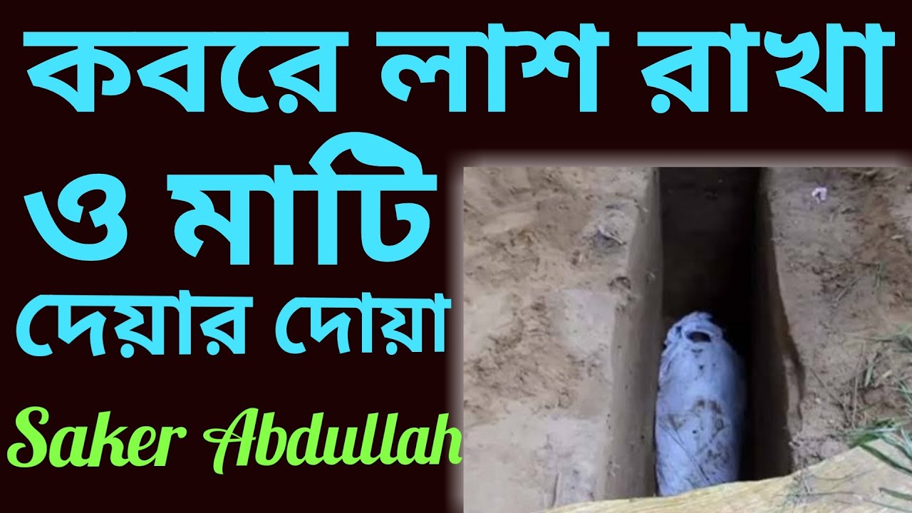 কবর দেয়ার দোয়া | kobor dewar niyom | al islam media center | সাকের ...
