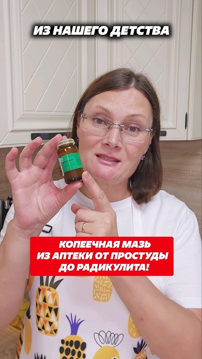 Копеечная мазь из аптеки от простуды до радикулита! #простуда # ...