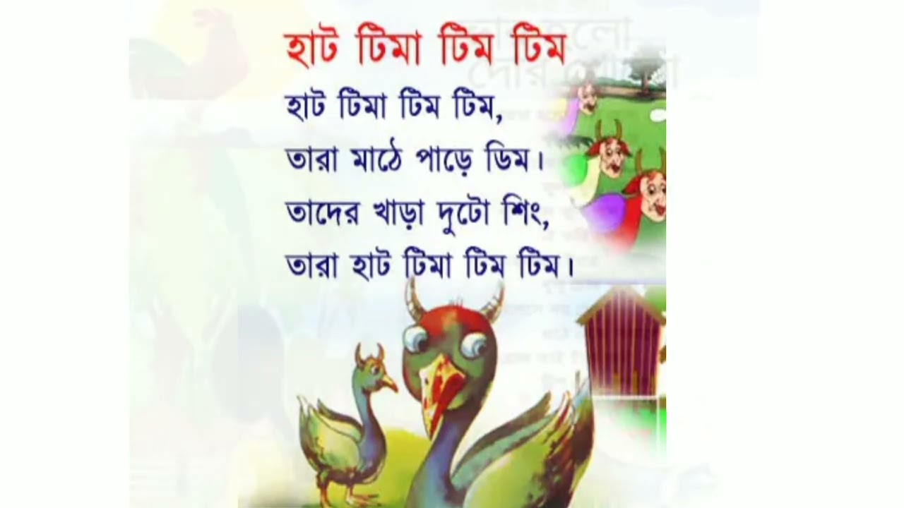 বাংলা ছড়া# hatti ma tim tim#বাংলা।ভোর হলো দোর খোলো @Aagomoni TV for ...