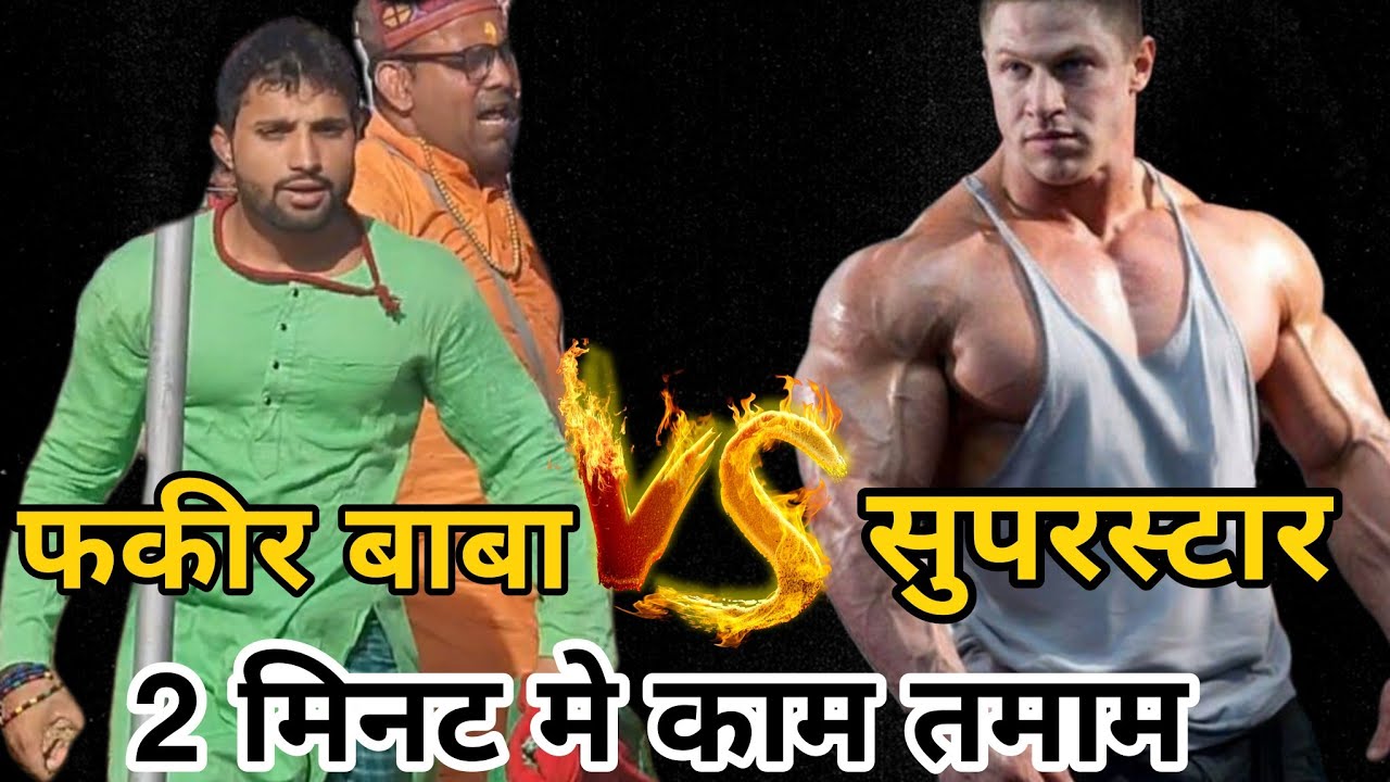 फकीर बाबा ने मनवाया पंजाब मे अपना लोहा / Fakeer Baba Kushti - YouTube