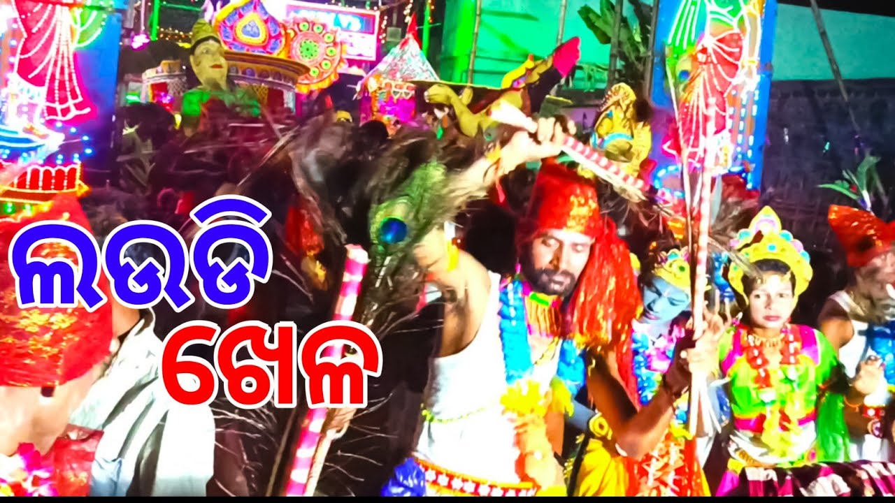 ଲଉଡି ଖେଳ // Laudi Khela // Odia Dola Yatra // Gopalapur // Angul - YouTube
