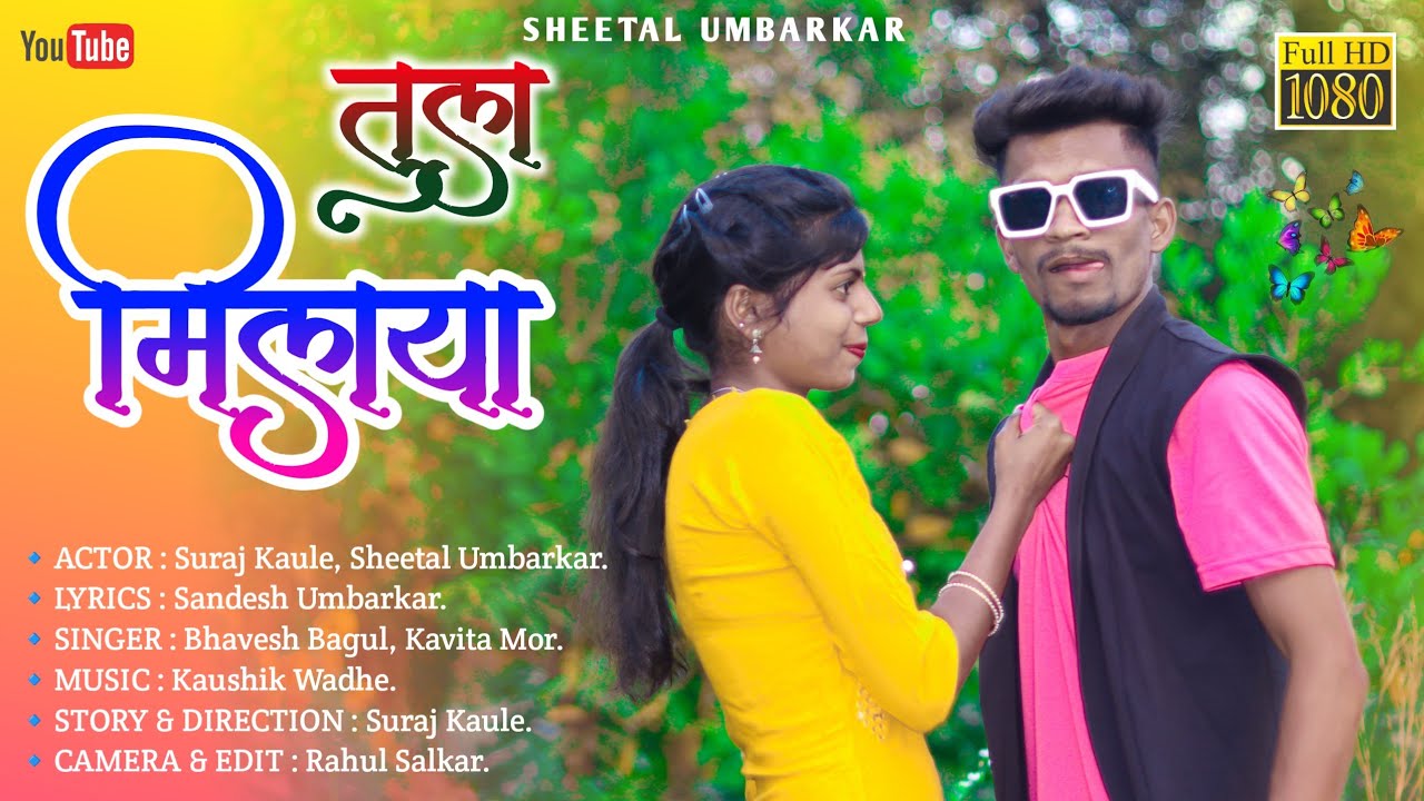 तुला मिलाय | Tula Milay | Sheetal umbarkar| Suraj Kaule | New gavathi ...