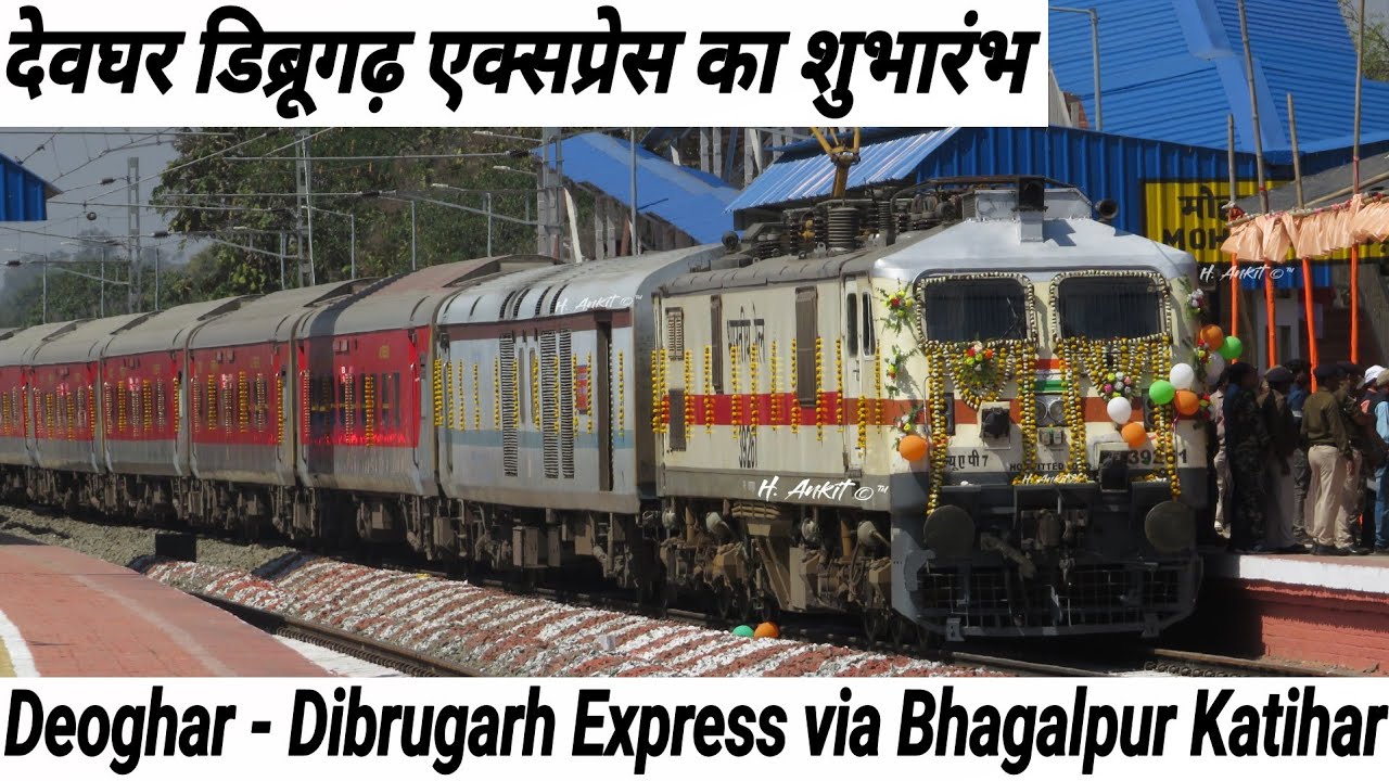 देवघर डिब्रूगढ़ एक्सप्रेस वाया भागलपुर का शुभारंभ । Deoghar Dibrugarh ...