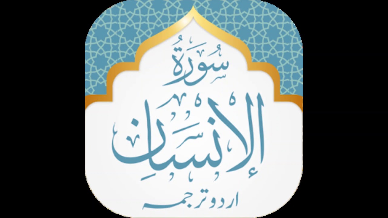 Surah 76- Al-Insan (Man) by Dr. Ahmad Nuaina- سورة الإنسان - YouTube