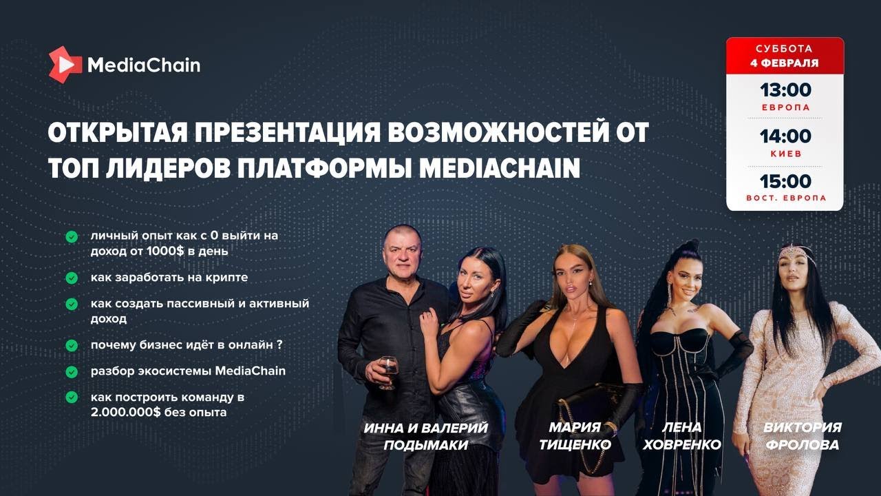Открытая презентация возможностей от топ лидеров платформы MediaChain - YouTube