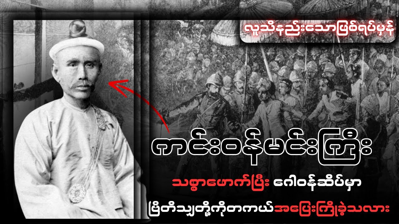 ဗြိတိသျှတို့ကိုဆိပ်ကမ်းမှာပြေးကြိုခဲ့တဲ့ ကင်းဝန်မင်းကြီးဦးကောင်း ဖြစ်ရပ ...