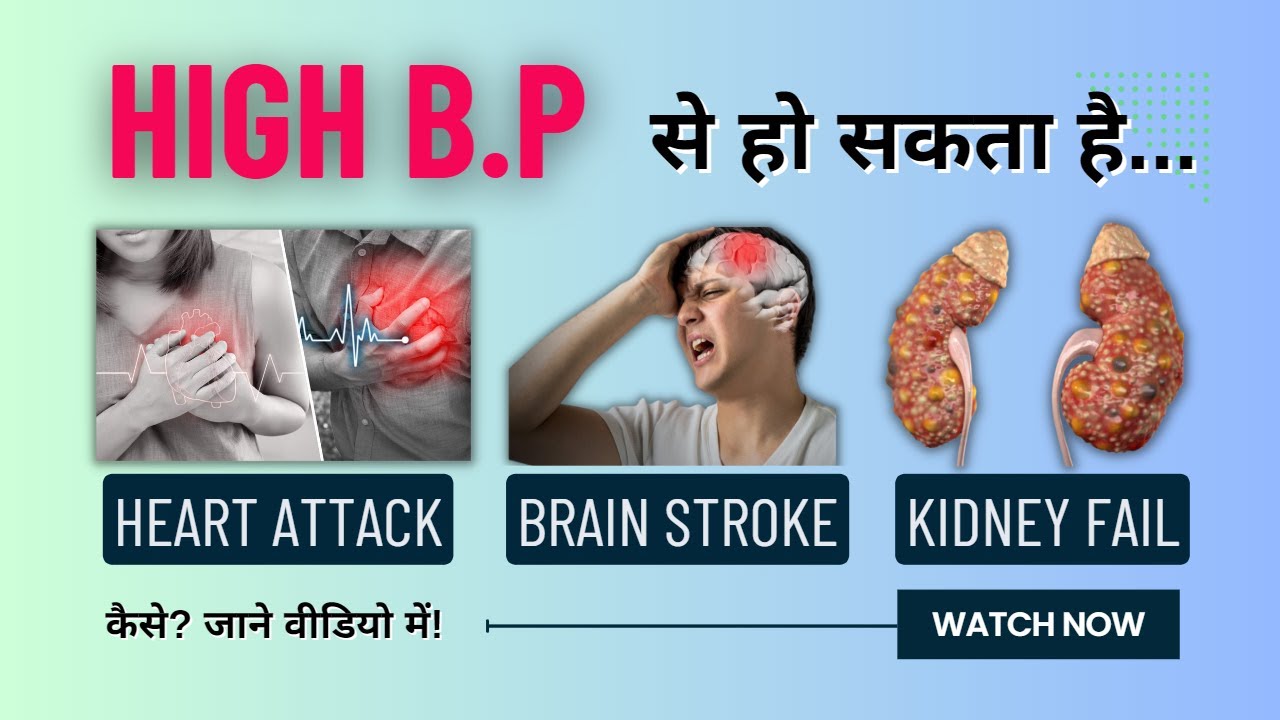 High B.P से हो सकती हैं ये गंभीर बीमारियां - YouTube