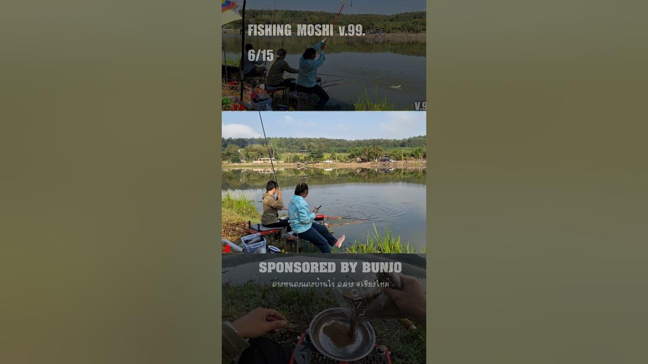 💥FISHING MOSHI 6/15 ความประทับใจอ่างหนองแดง #fishing #fishingmoshi #ตกชิงหลิว #ตกปลา #โมชิ - YouTube