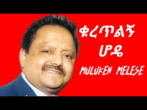 Muluken Melese ቁረጥልኝ ሆዴን || ሙሉቀን መለሰ || ebs የሙዚቃ ግጥም - YouTube
