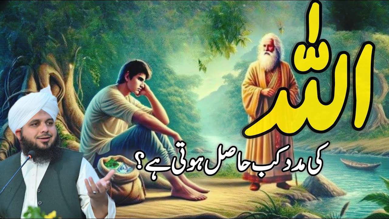 Allah Ki Madah Kab Hasil Hoti Hai | History of Islam | Peer Ajmal Raza ...