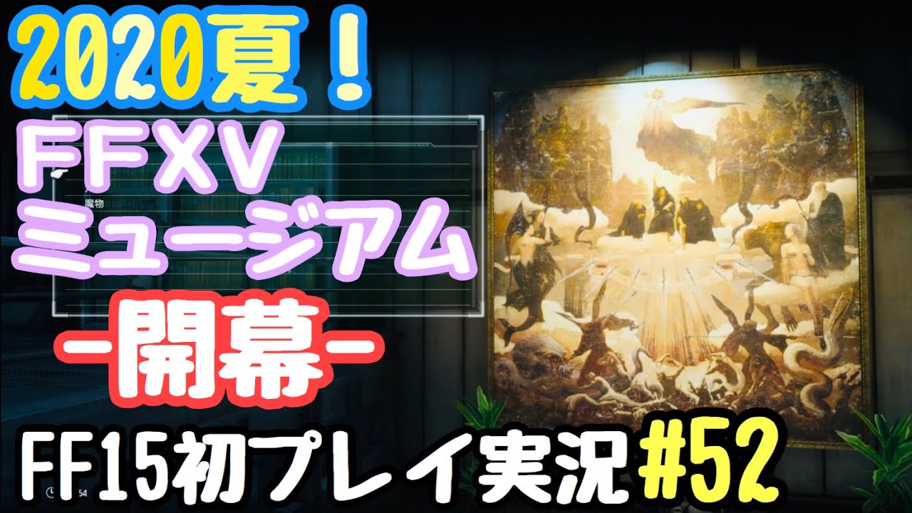 【FF15】FFXVミュージアム開催中！FF15初プレイ実況#52 - YouTube