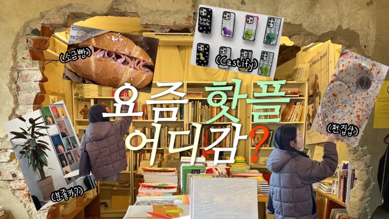 Vlog 8년차 공무원 브이로그 갓생에도 힐링이 필요해 요즘 힙한 애들은 다 ‘여기를 간다고 평일 서울 여행 Youtube