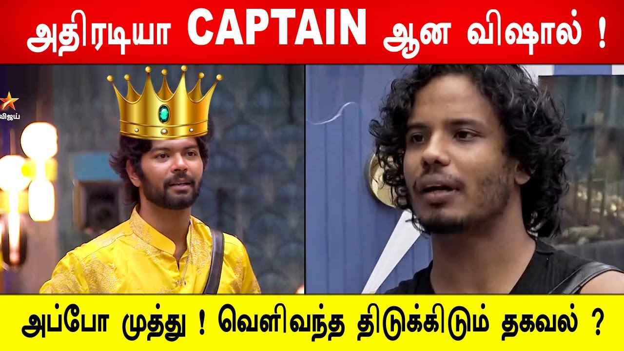 🔥😱🔥அதிரடியா CAPTAIN ஆன விஷால்! அப்போ முத்து ! வெளிவந்த திடுக்கிடும் ...