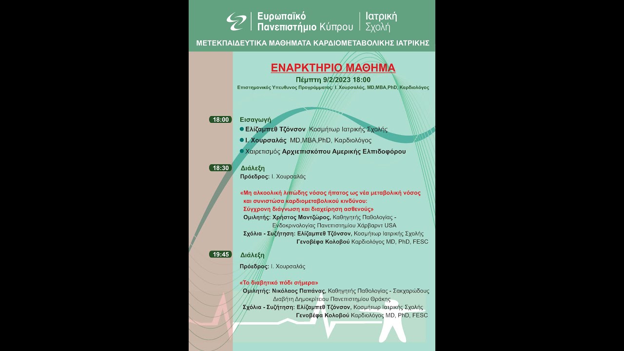 ΚΑΡΔΙΟΜΕΤΑΒΟΛΙΚΗ ΙΑΤΡΙΚΗ Ευρωπαϊκό Πανεπιστήμιο Κύπρου "ΕΝΑΡΚΤΗΡΙΟ ...