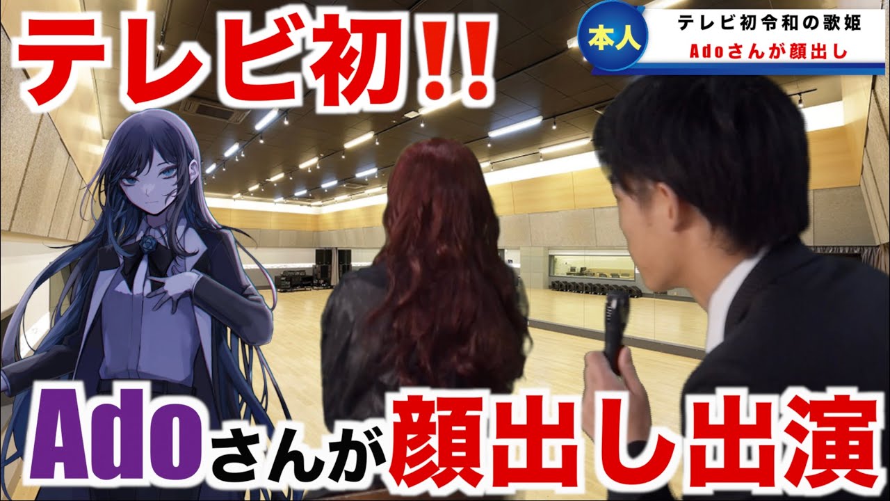 【Ado】紅白初登場で「顔出し解禁!?」期待の声多数！一体いつ公開されるのか!? : cocoちゃんねる・ニュースまとめ