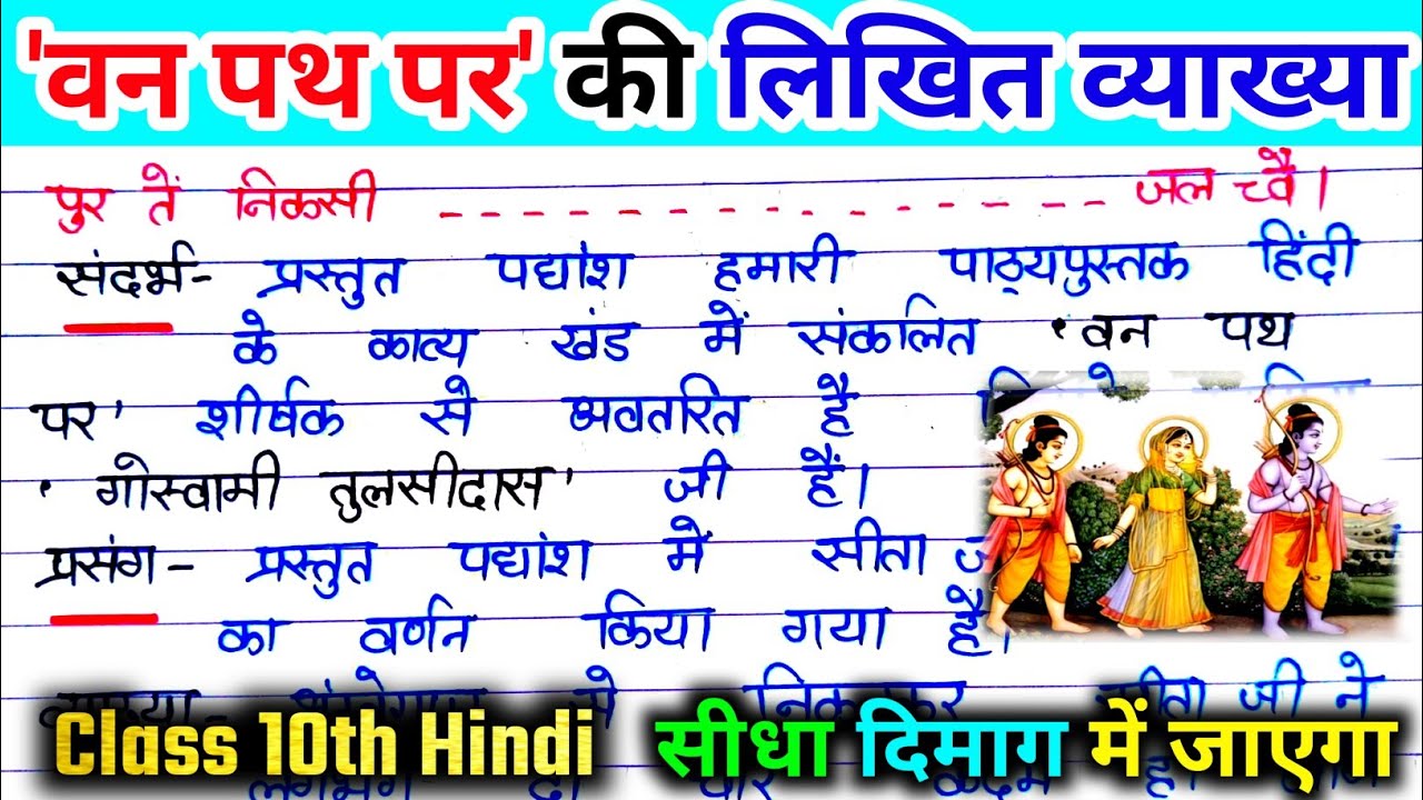 वन पथ पर की लिखित व्याख्या। van path par ki vyakhya. class 10th Hindi ...