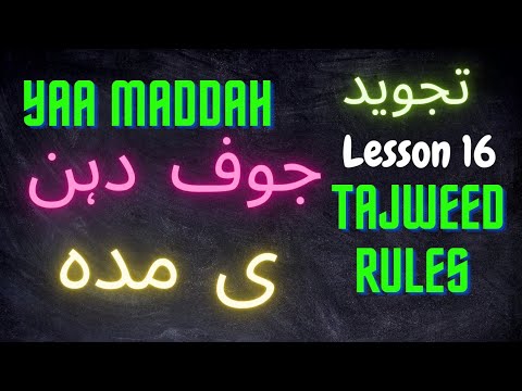 Tajweed rules Lesson 16/YAA Maddah/ی مدہ/تجوید احکام/Madd rules - YouTube
