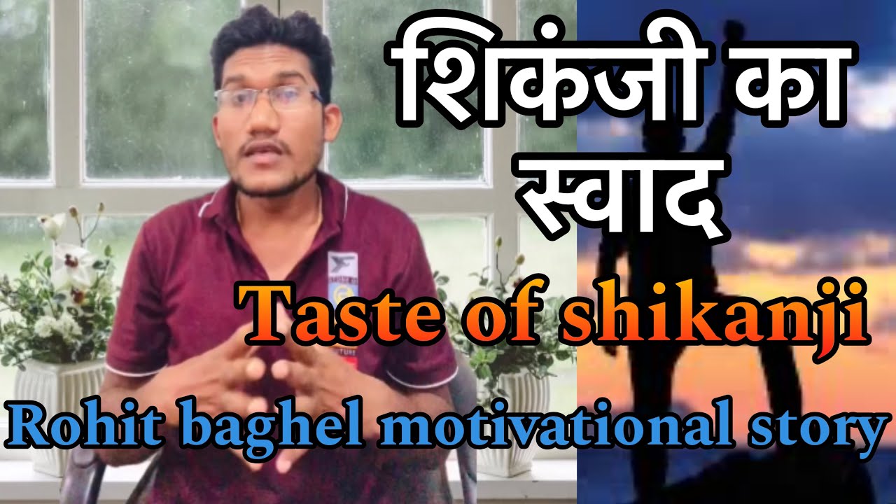 Best motivation video || शिकंजी का स्वाद || Rohit baghel motivational story #rohitbaghel - YouTube