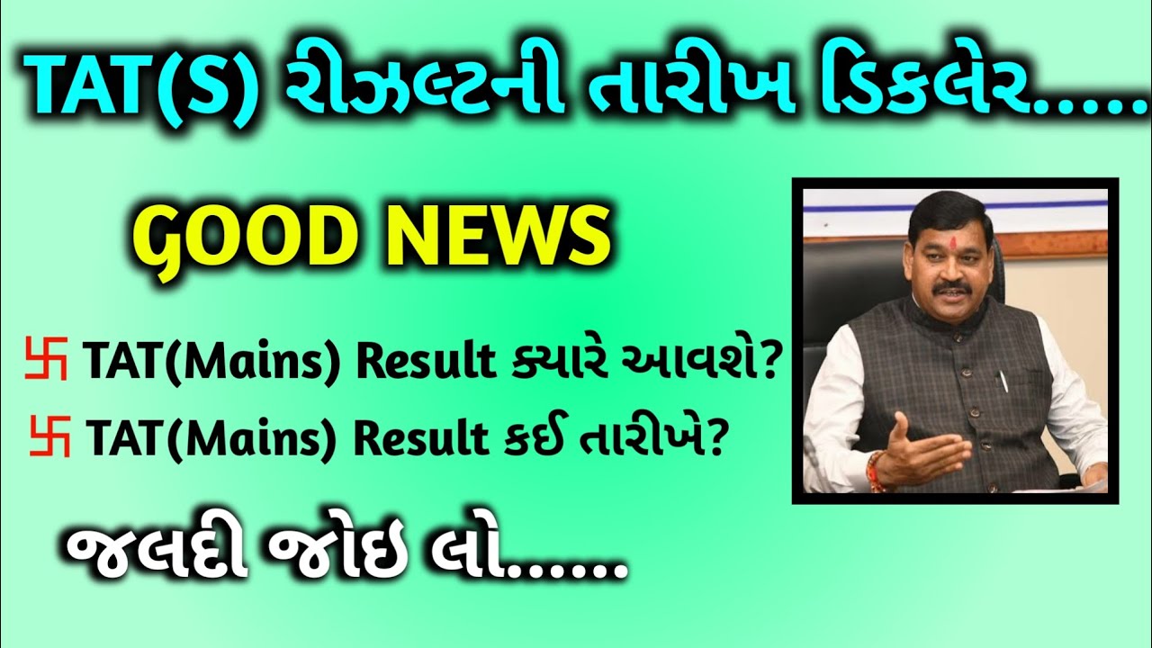 TAT(S) પરિણામ ક્યારે આવશે????? | TAT(S) Result Date | TAT(Mains) Result ...