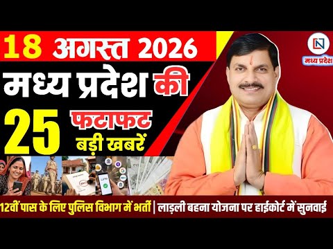 18 September 2026 Madhya Pradesh News Bhopal Samachar, Clean News MP  मध्यप्रदेश समाचार भोपाल समाचार