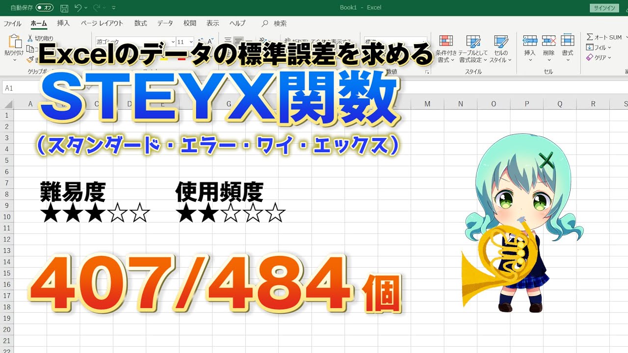 【Excel関数上級編】Excelのデータの標準誤差を求めるSTEYX（スタンダード・エラー・ワイ・エックス）関数 - YouTube