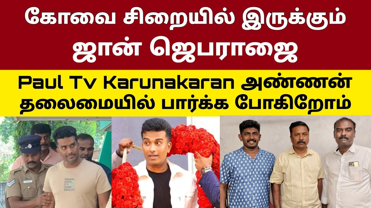 ஜான் ஜெபராஜை கோவை சிறையில் போய் பார்க்க போகிறோம் | Paul Tv Karunakaran ...