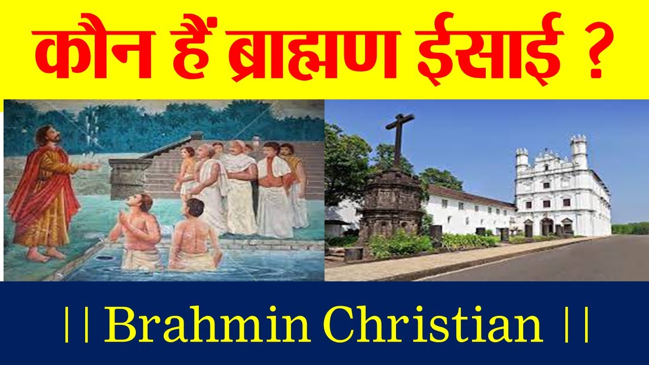 कौन हैं ब्राह्मण ईसाई ? Brahmin Christian | - YouTube