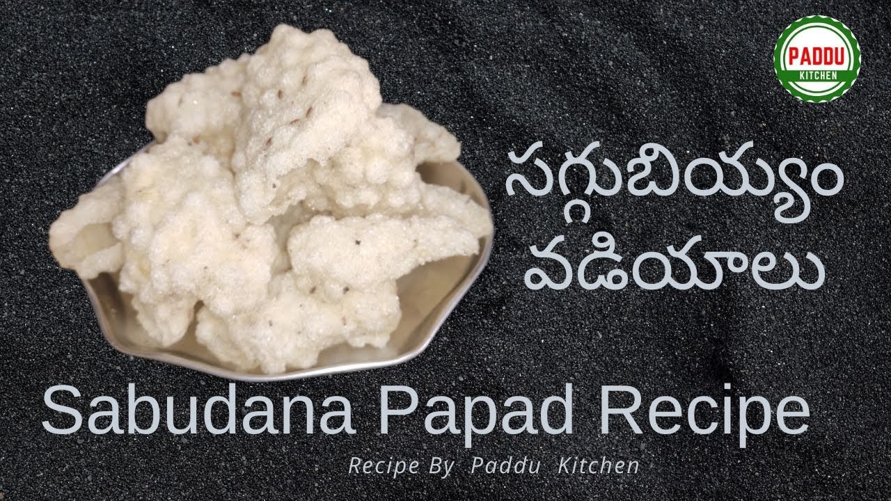 Sabudana Papad Recipe | సగ్గుబియ్యం వడియాలు | saggubiyyam vadiyalu ...