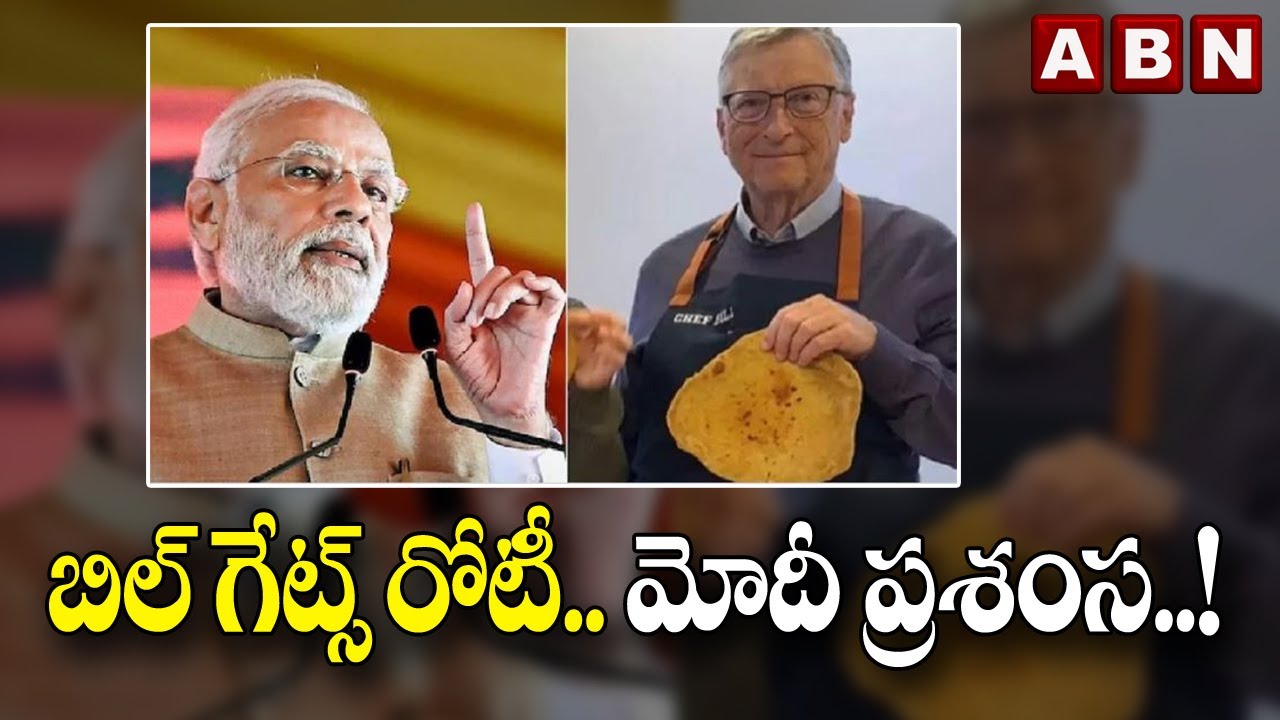 బిల్ గేట్స్ రోటీ.. మోదీ ప్రశంస..! | "Superb": PM Modi Praises Bill ...