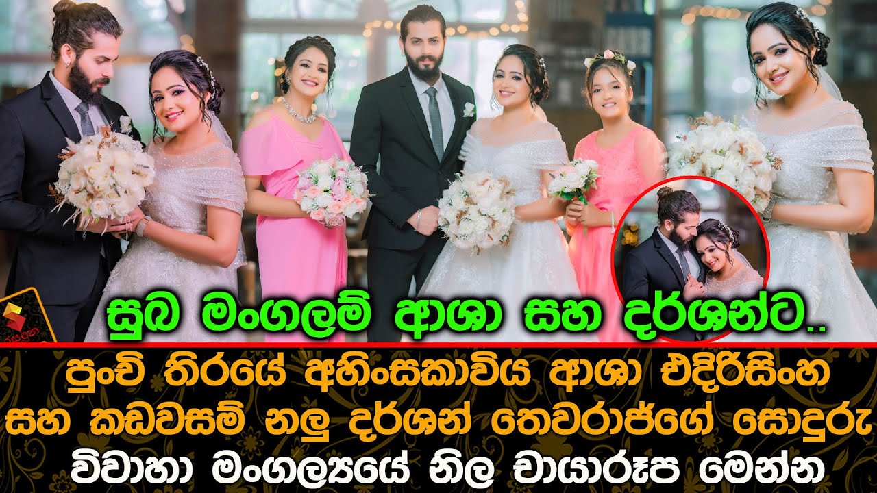 ආශා එදිරිසිංහ සහ දර්ශන් සොදුරු විවාහා මංගල්‍යයේ නිල චායාරූප මෙන්න ...