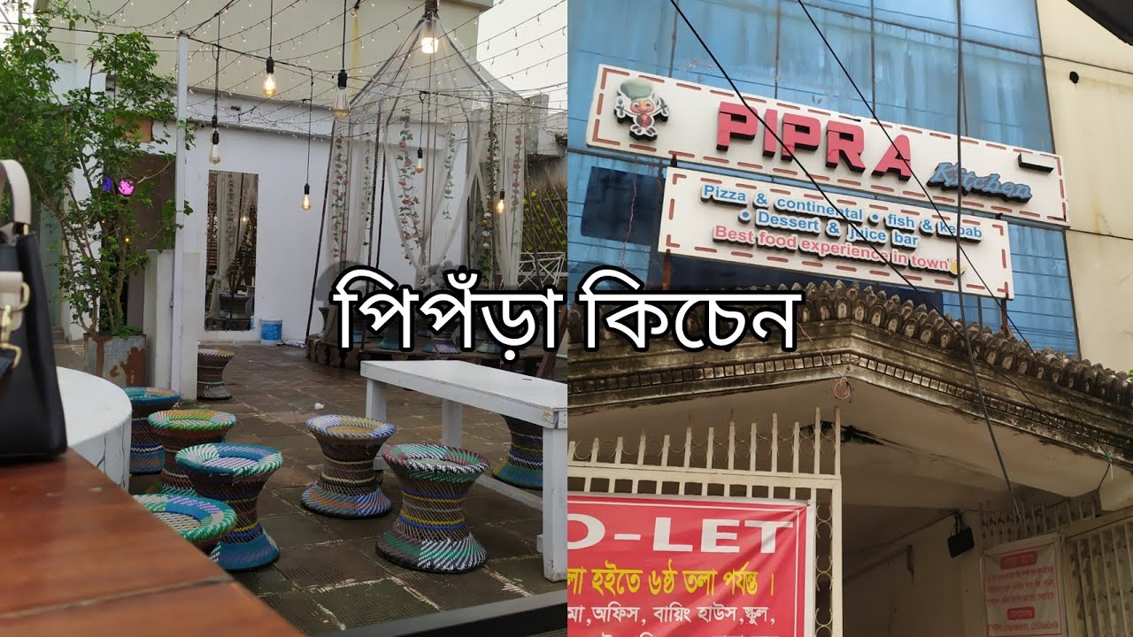 পিপঁড়া কিচেন। Pipra kitchen. #piprakitchen. #vlog74. #shakilasvlog ...