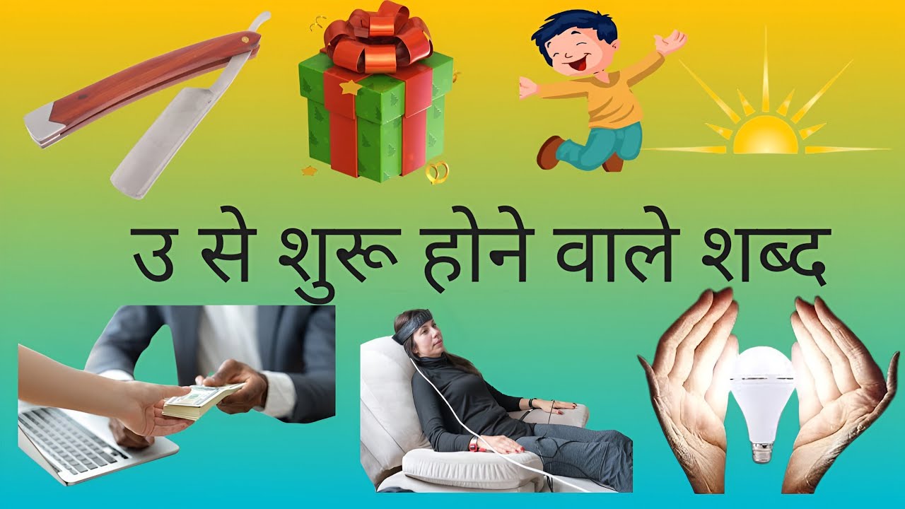 उ से शुरू होने वाले शब्द | U se shuru hone wale shabd, Words starting ...