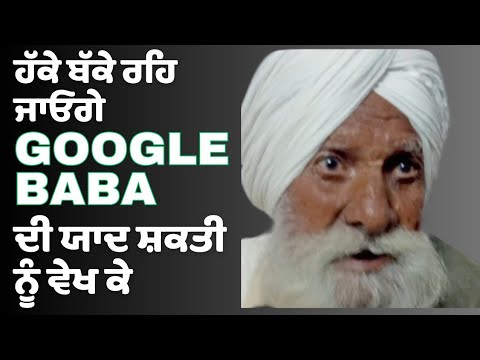 COMPUTER ਨਾਲ਼ੋਂ ਵੀ ਤੇਜ਼ ਦਿਮਾਗ ਹੈ 99 ਸਾਲਾ ਬਾਪੂ ਅਜੀਤ ਸਿੰਘ ਦਾ | GOOGLE ...