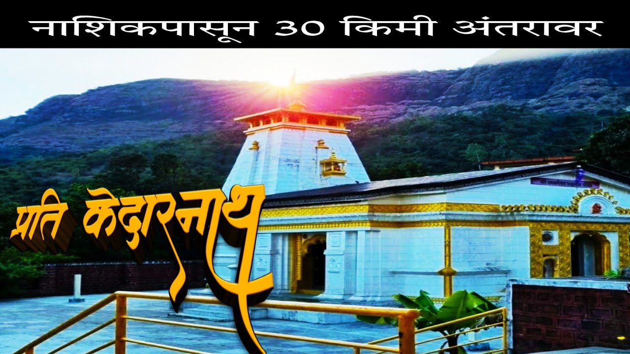 Mini kedarnath | प्रति केदारनाथ | Prati Kedarnath | वाढोली ...