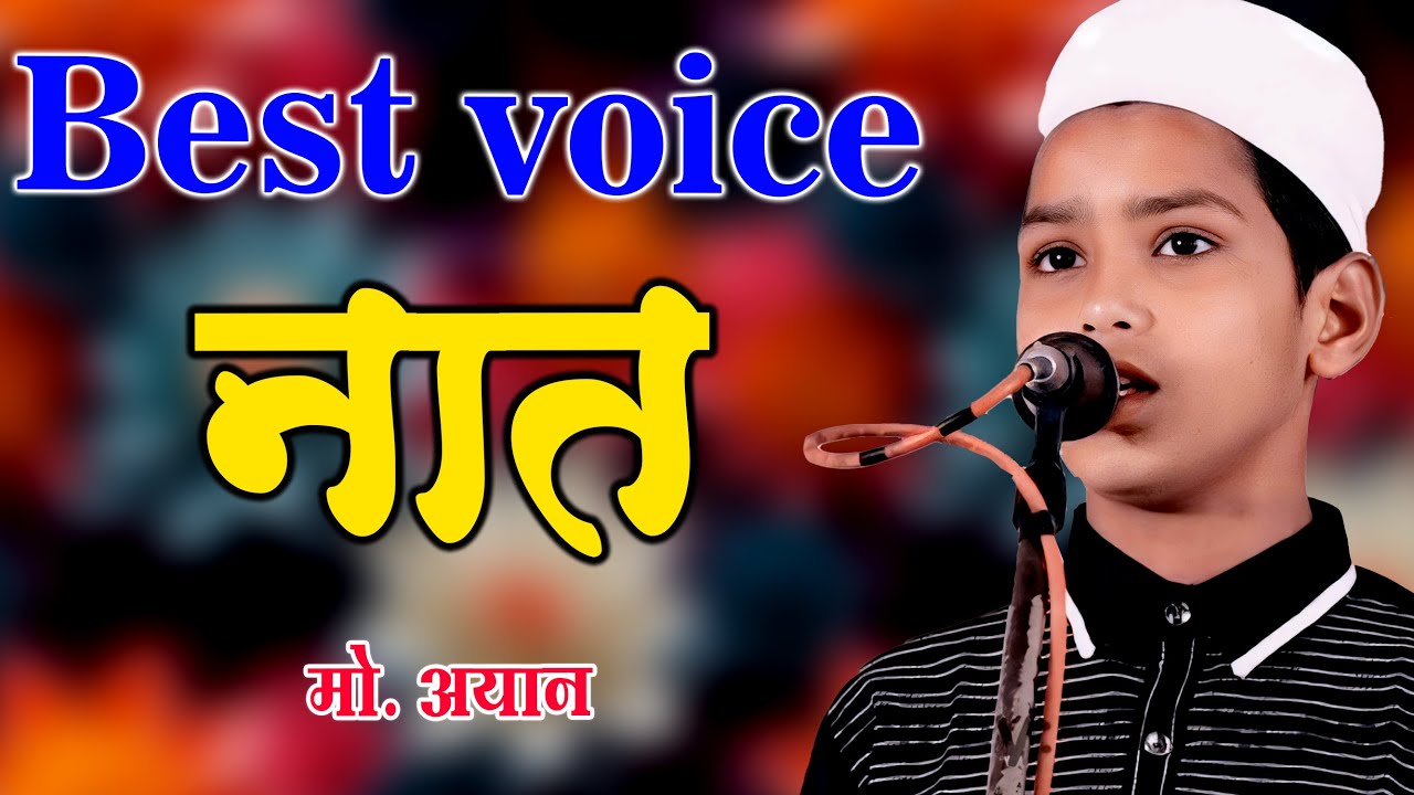 Best Voice Mohd Ayaan || Naat || Ijlas E Aam Madrasa Mariful Islam ...